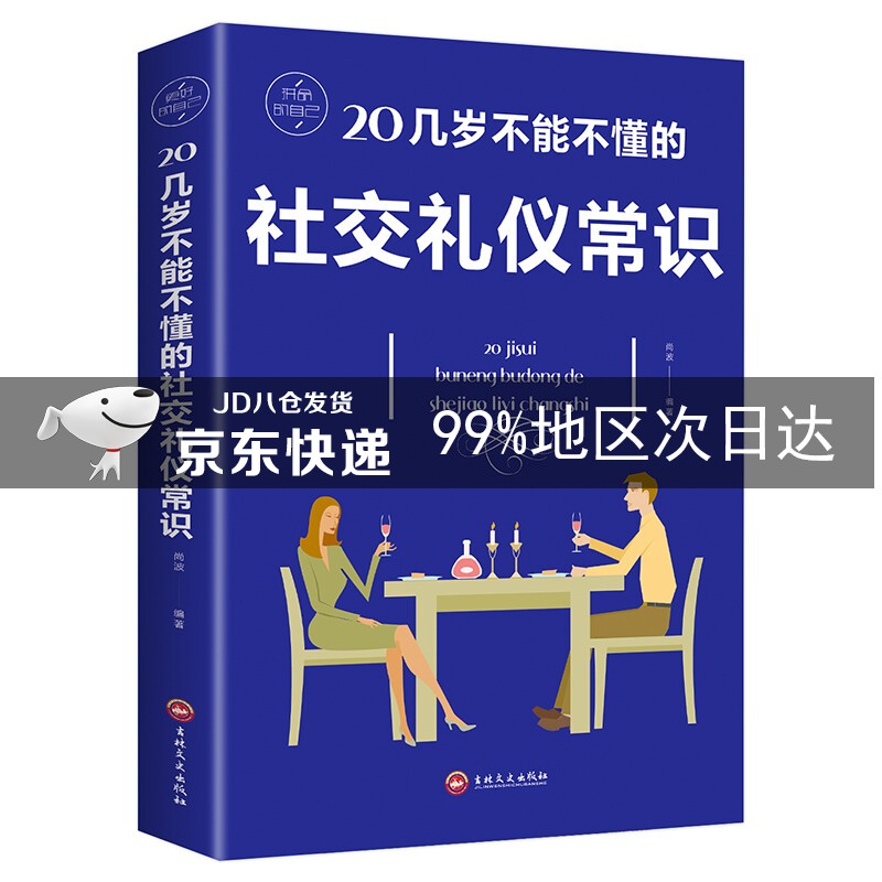20几岁不能不懂的社交礼仪常识（32开平装）