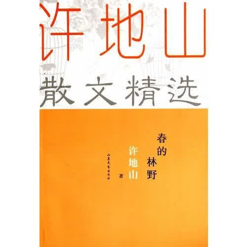 许地山散文精选：春的林野