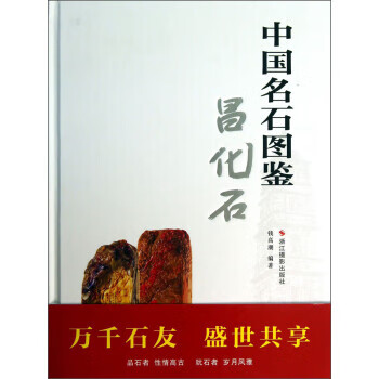 中国名石图鉴:昌化石 钱高潮 著