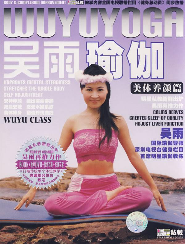 吴雨·瑜伽：美体养颜篇 本社 编【书】