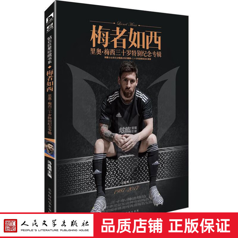 【赠海报+徽章】梅者如西 里奥梅西三十岁特别纪念专辑 足球球星人物传记