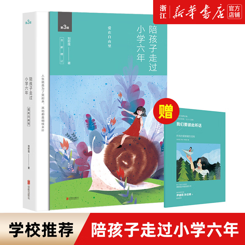 陪孩子走过小学六年 第3版全新增订 刘称莲著家庭教育孩子育儿书籍