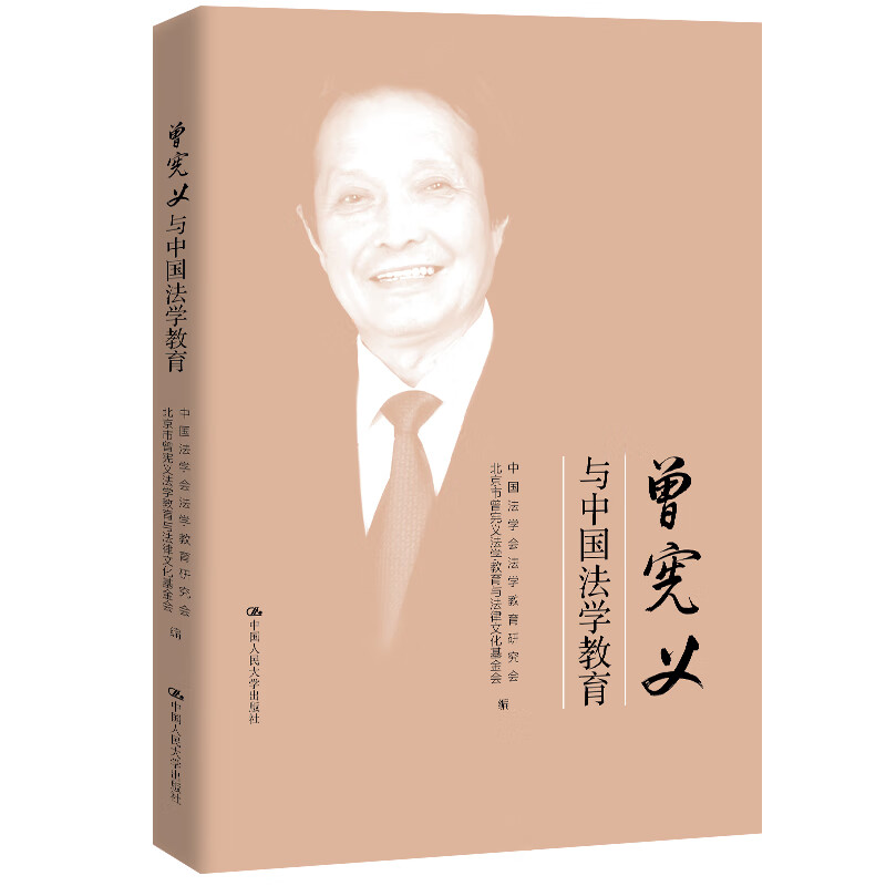 曾宪义与中国法学教育