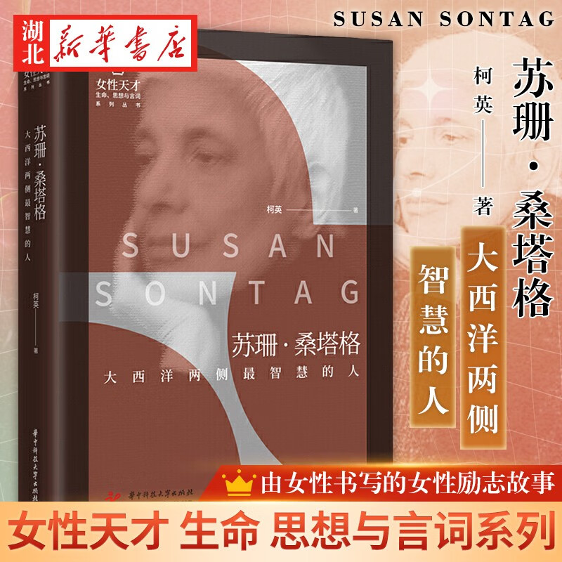 (女性天才系列)苏珊 桑塔格：大西洋两侧智慧的人