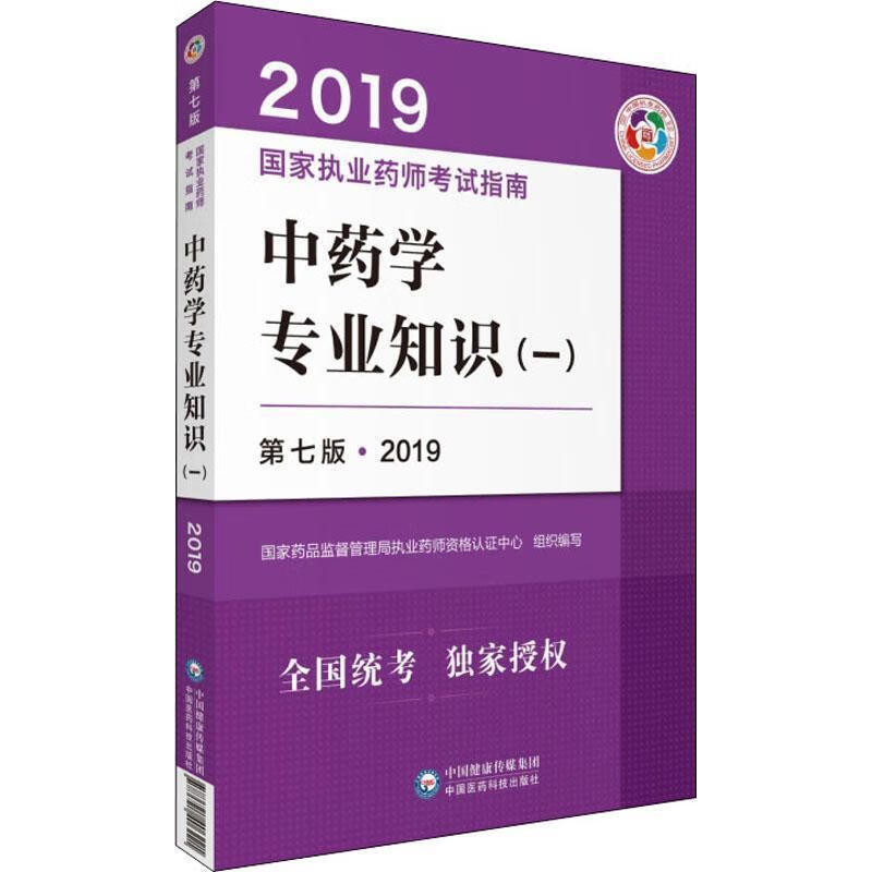 中药学专业知识(一) 第7版·2019 9787521406221