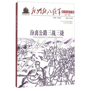 汾离公路三战三捷 王新斐 编,陈磊. 绘 山西人民出版社