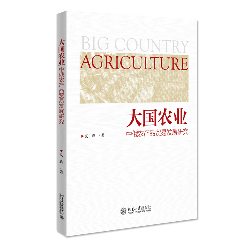 大国农业(中俄农产品贸易发展研究)