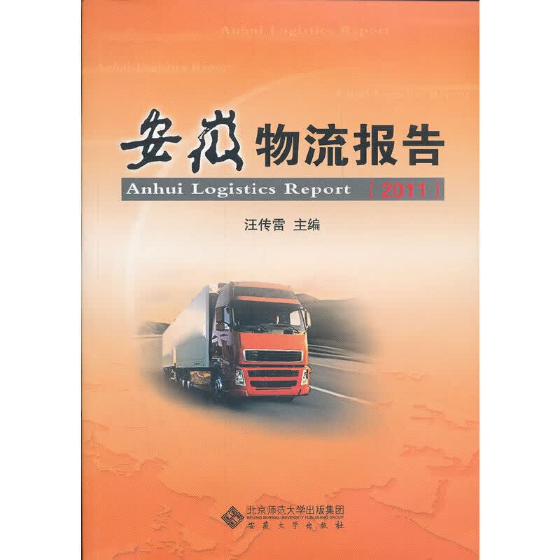 安徽物流报告（2011）