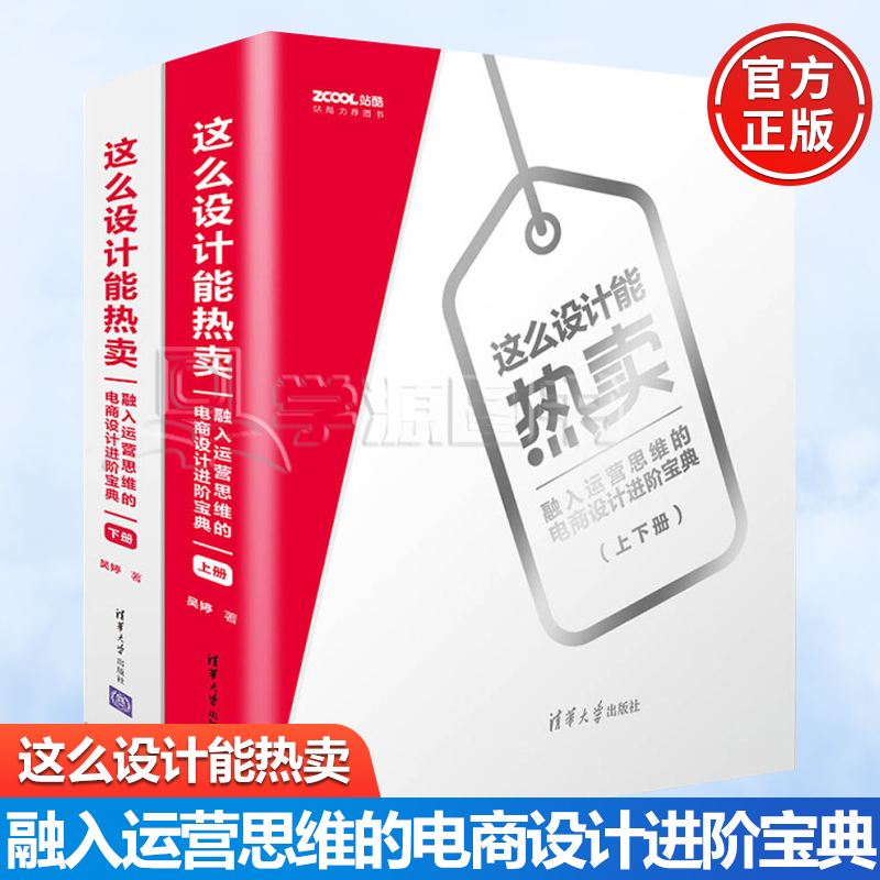 现货包邮】这么设计能热卖 融入运营思维的电商设计进阶宝典 套装共2册 吴婷 清华大学出版社