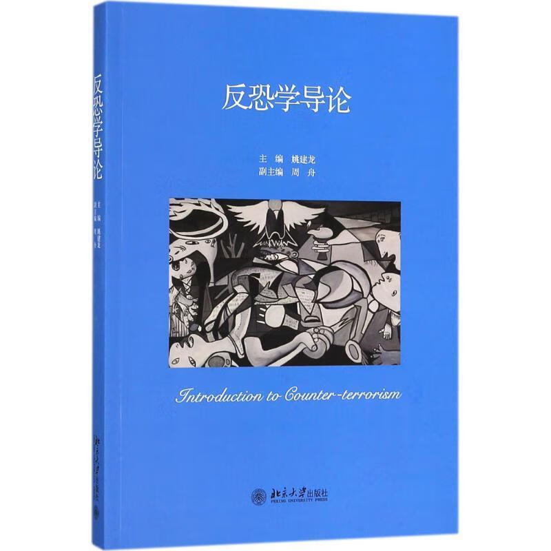 反恐学导论 姚建龙 主编 北京大学出版社