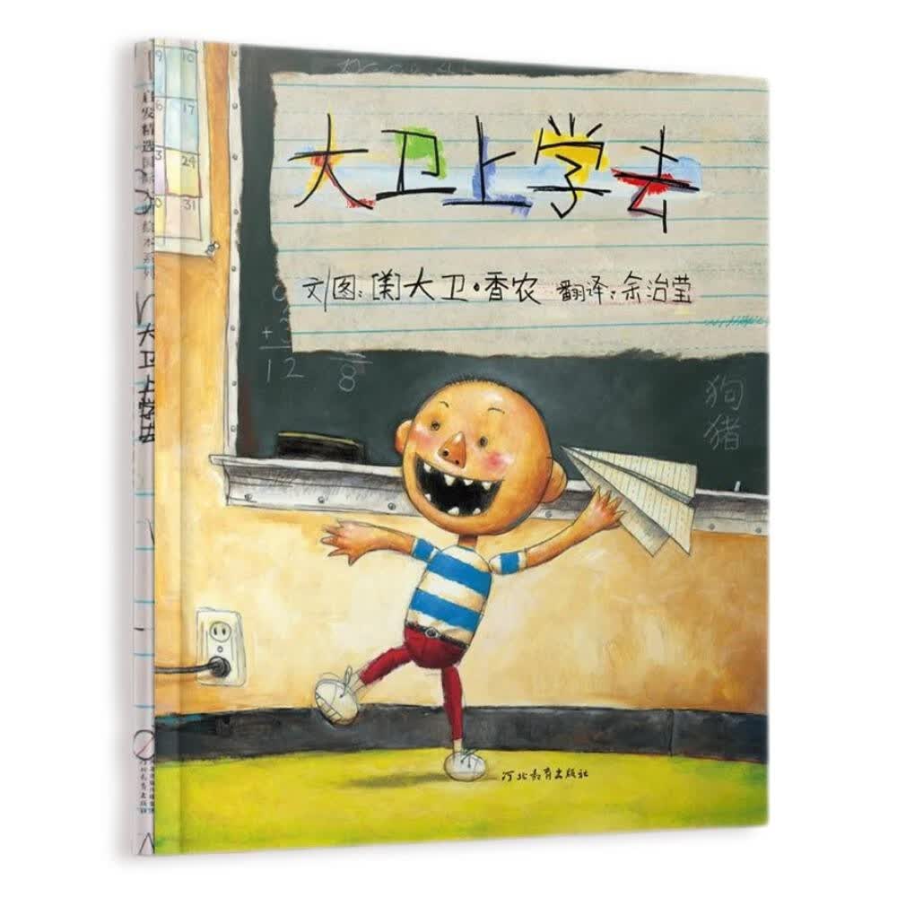大卫上学去 绘本大师大卫.香农作品 凯迪克大奖作品同系列 清华附小推荐3-6岁绘本书单（启发出品