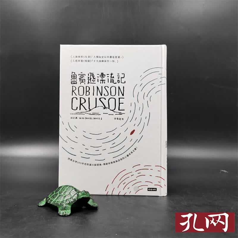 现货 魯賓遜漂流記 台湾时报版 丹尼尔 精装 港台原版