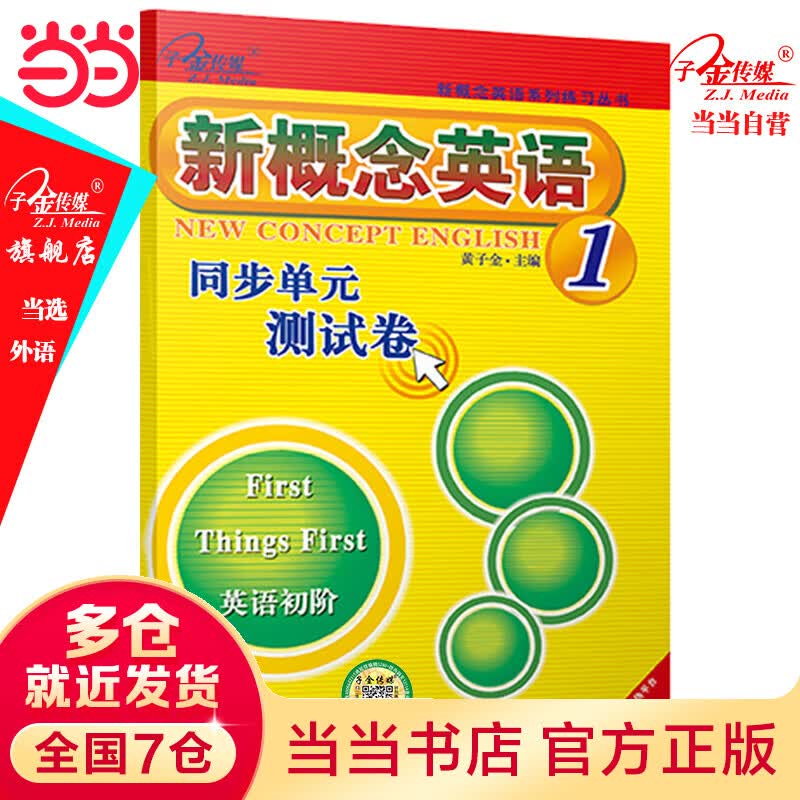 新概念英语同步单元测试卷1二次修订