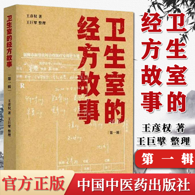 卫生室的经方故事 第一辑 王彦权 著 中国中医药出版社 中医临床书籍 9787513266314