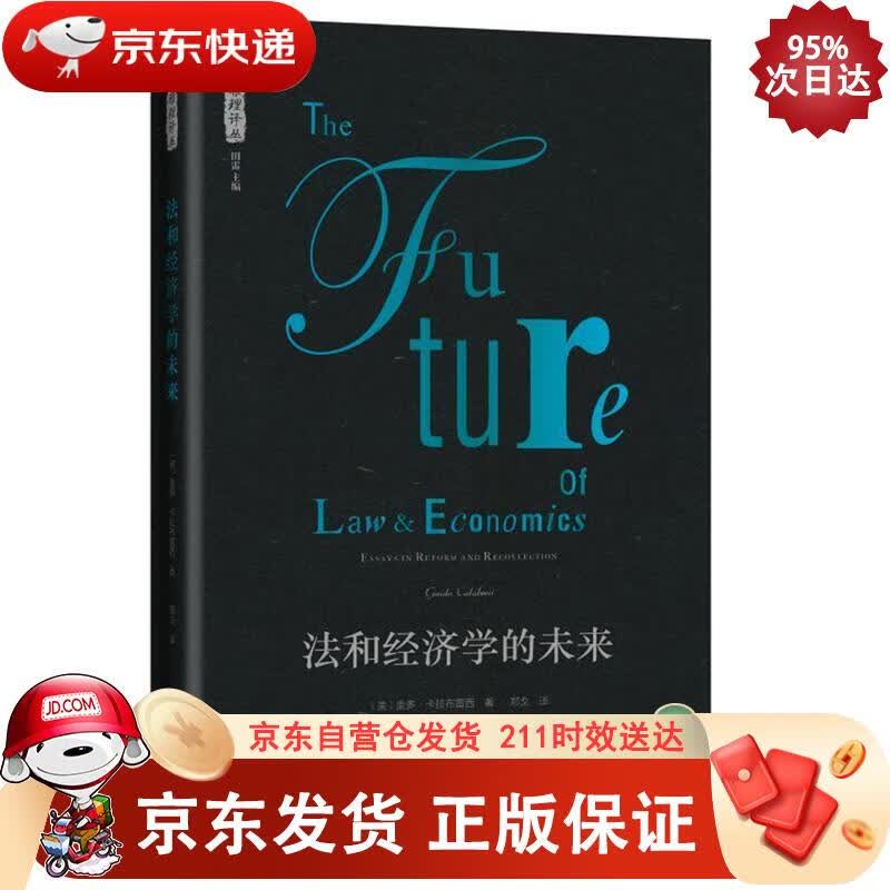 雅理译丛：法和经济学的未来 中国政法大学出版社 9787562088479