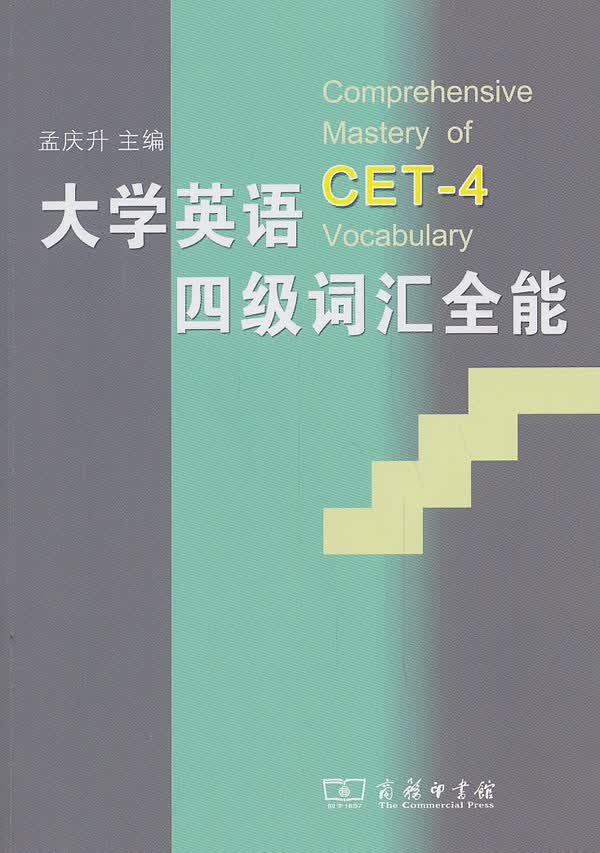 大学英语四级词汇全能