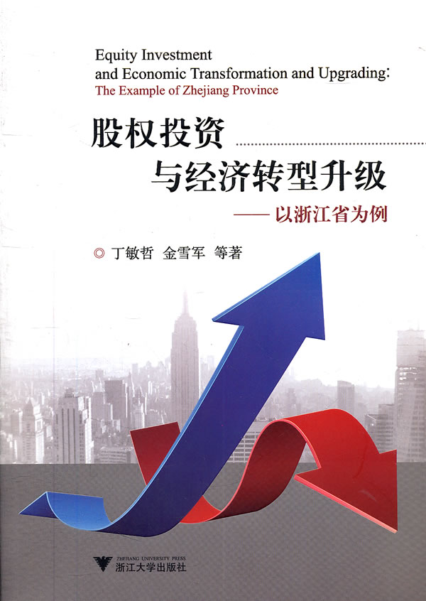 股权投资与经济转型升级—以浙江省为例