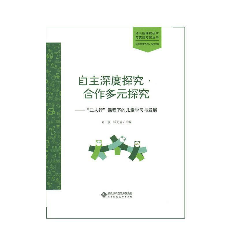 自主深度探究·合作多元探究:“三人行”课程下的儿童学习与发展 刘凌,霍力岩