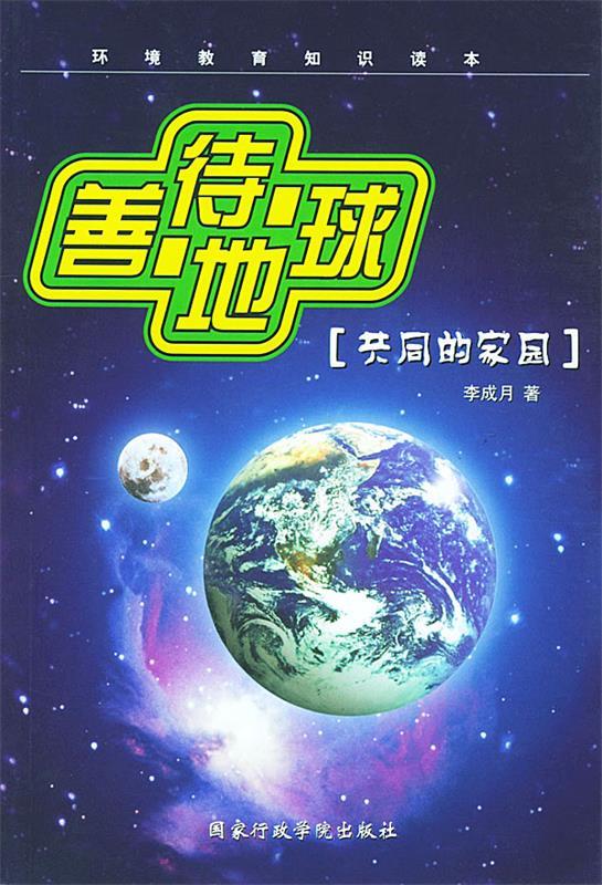 善待地球—共同的家园