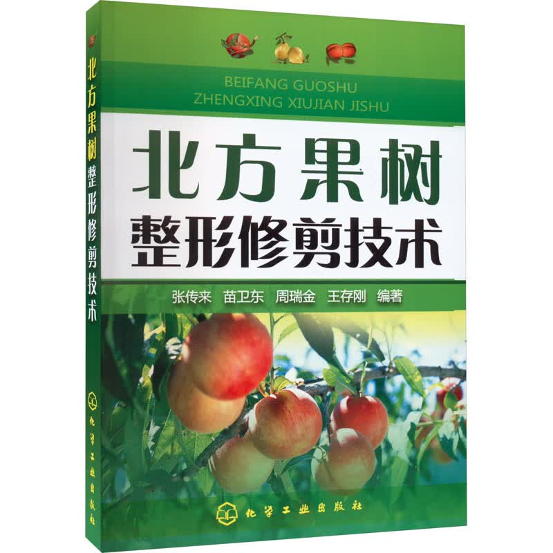北方果树整形修剪技术 图书