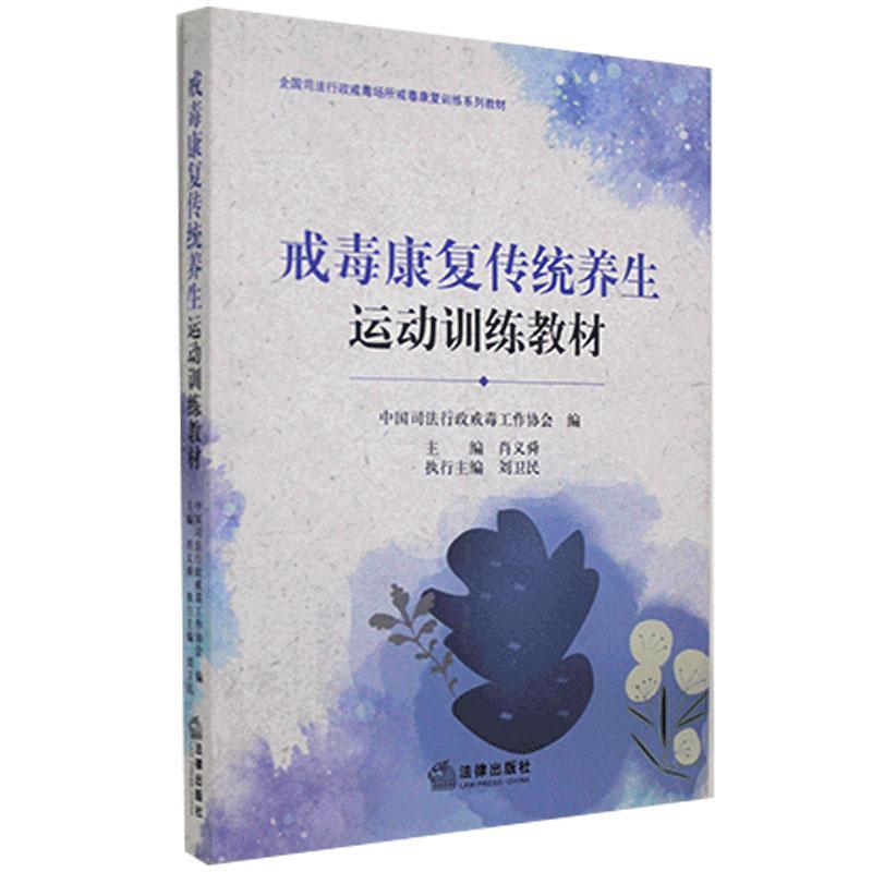 戒毒康复传统养生运动训练教材