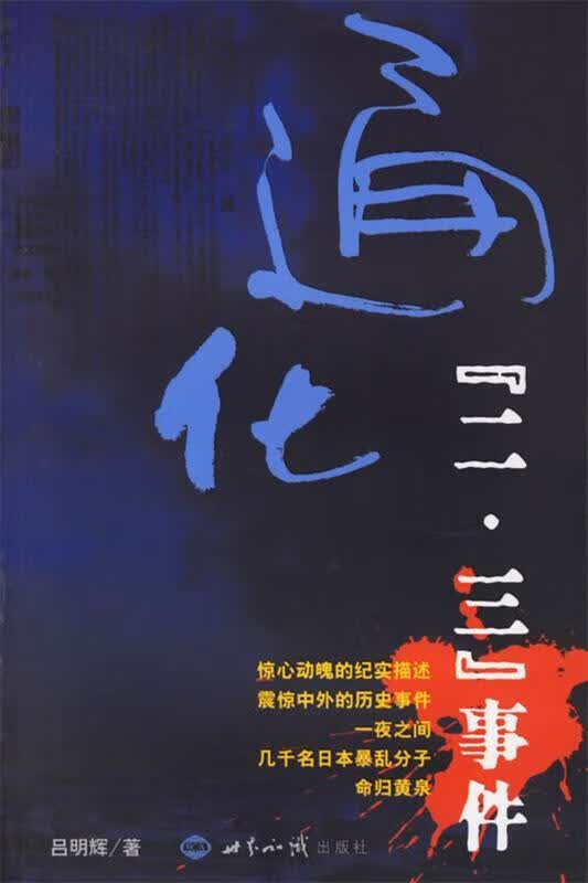通化“二·三”事件 吕明辉 著 世界知识出版社