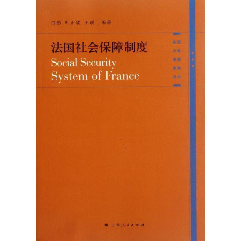 法国社会保障制度