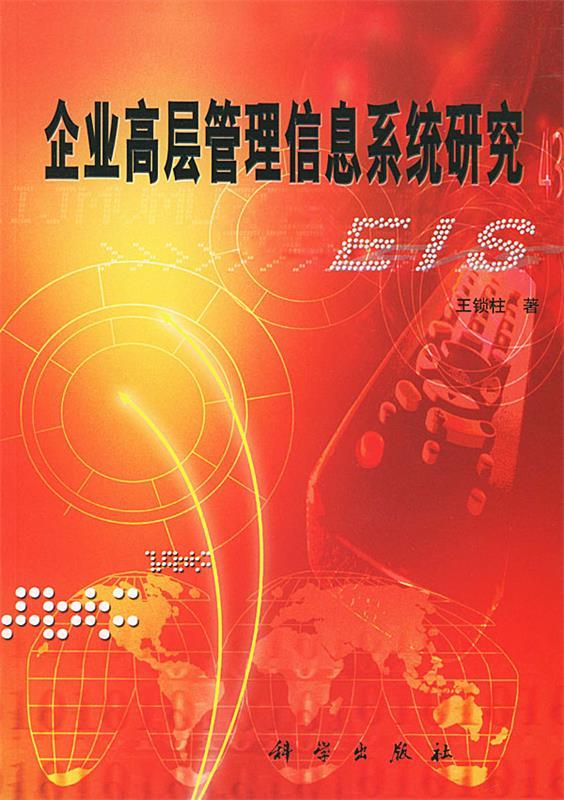 企业高层管理信息系统研究