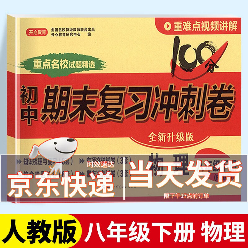 【科目自选】2023新版期末复习冲刺卷八年级下册人教版八年级下单元期末试卷测试卷 【八年级下】物理 人教版