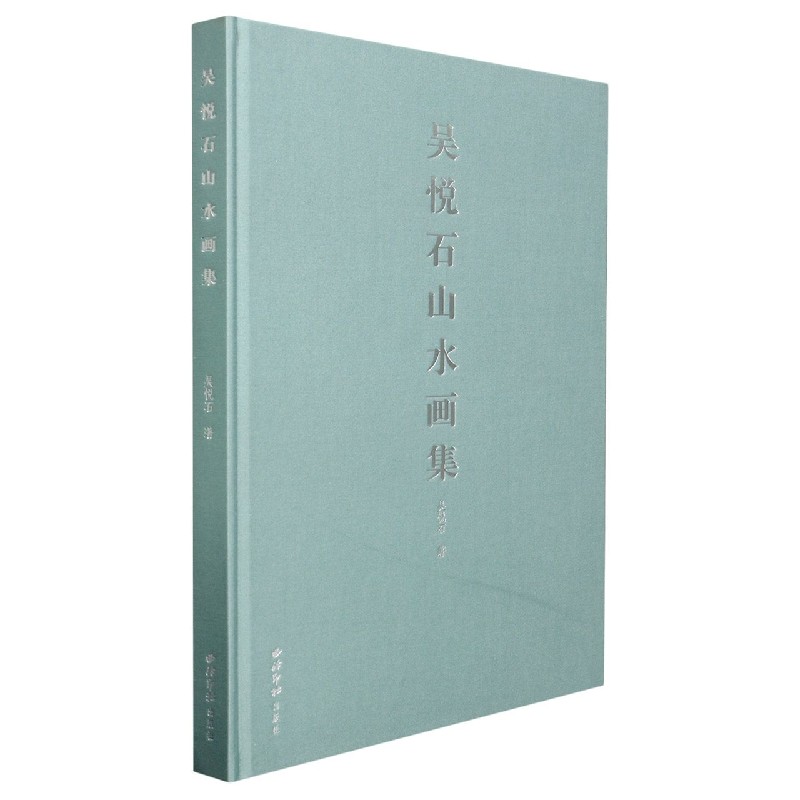 吴悦石山水画集 吴悦石