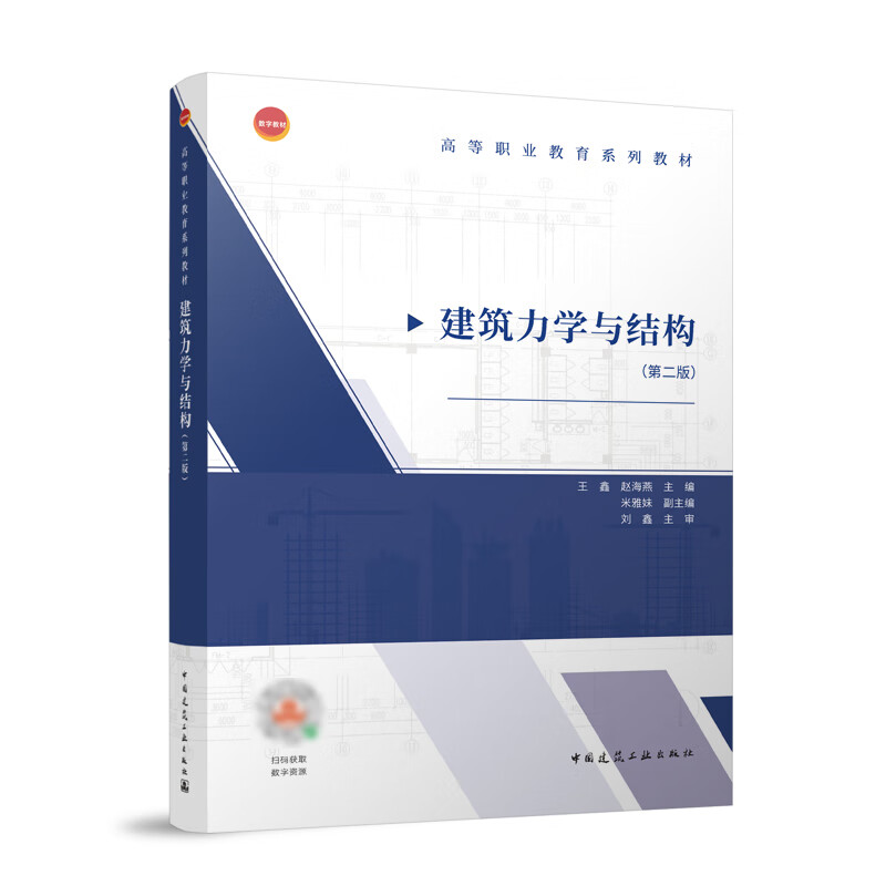 【建工社直发】建筑力学与结构（第二版）