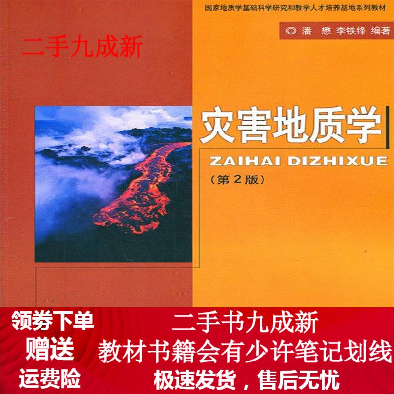 灾害地质学 潘懋,李铁锋 编著 9787301199275 北京大学出版社