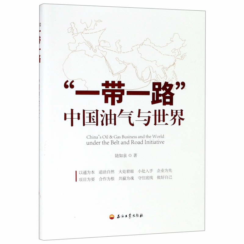 一带一路(中国油气与世界)