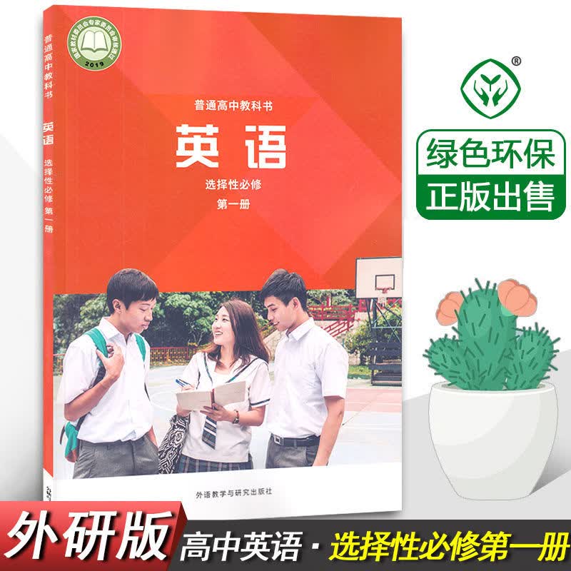 正规高中英语选择性必修册必修1册外研版高二教材课本书全套 高中英语选择性必修第1册【外研版】