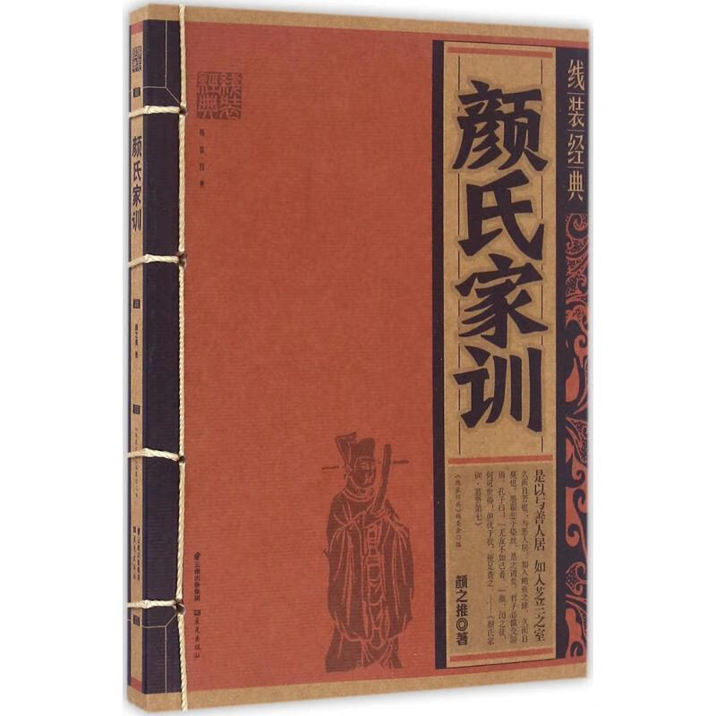 线装经典 颜氏家训【好书，下单速发】