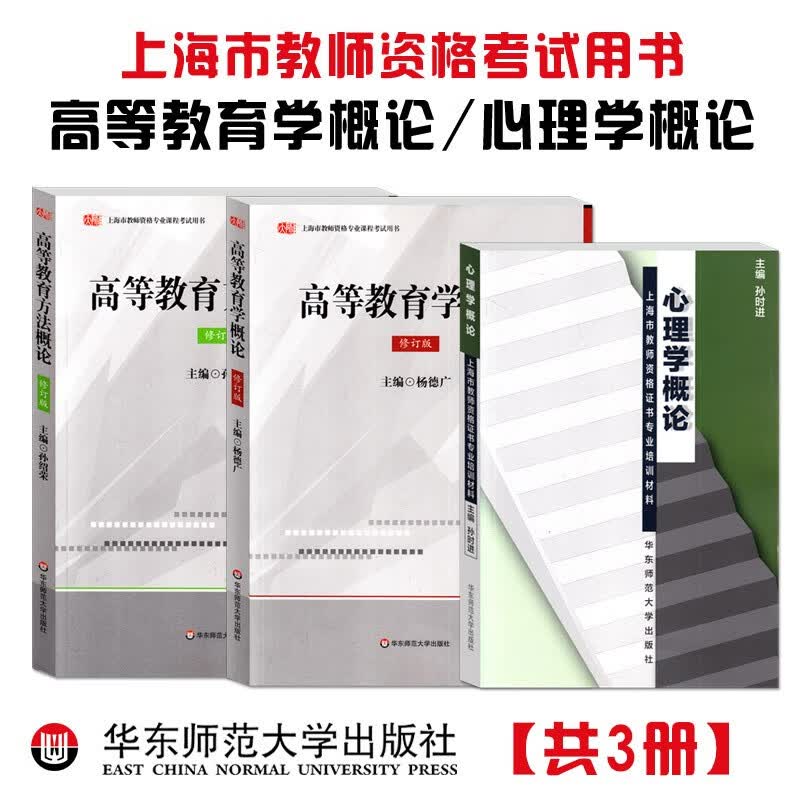 上海市教师资格证考试用书专业课程全套3册 高等教育方法概论+高等教育学概论+心理学概论 修订版 华东师范大学出版社