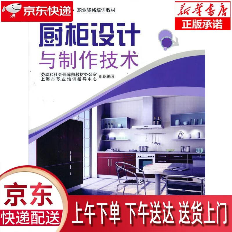 【新华畅销图书】橱柜设计与制作技术 蔡沪建主编 中国劳动社会保障出版社