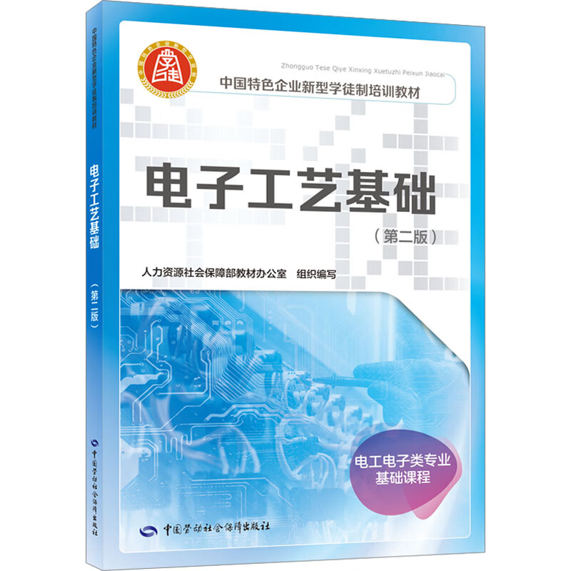 电子工艺基础(第2版) 图书