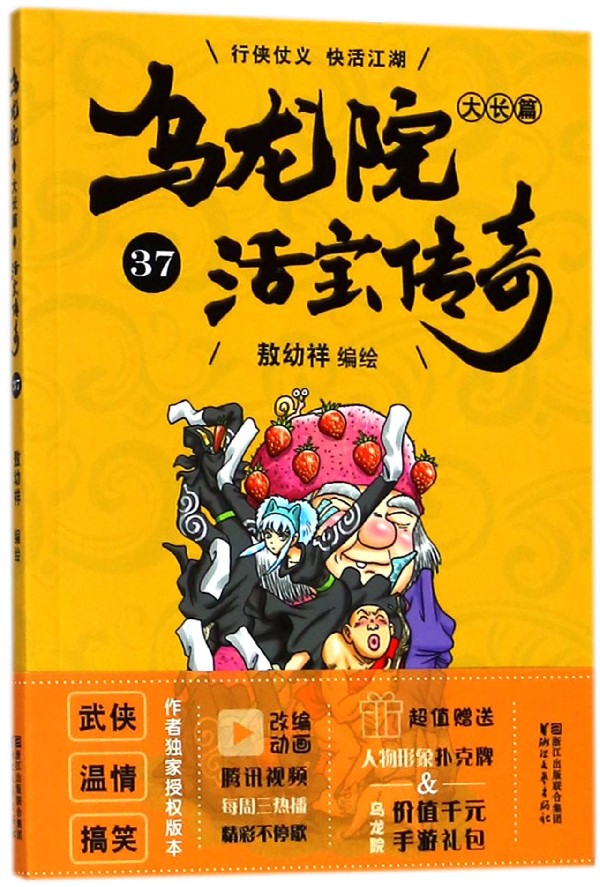 【官方】乌龙院大长篇(活宝传奇37)