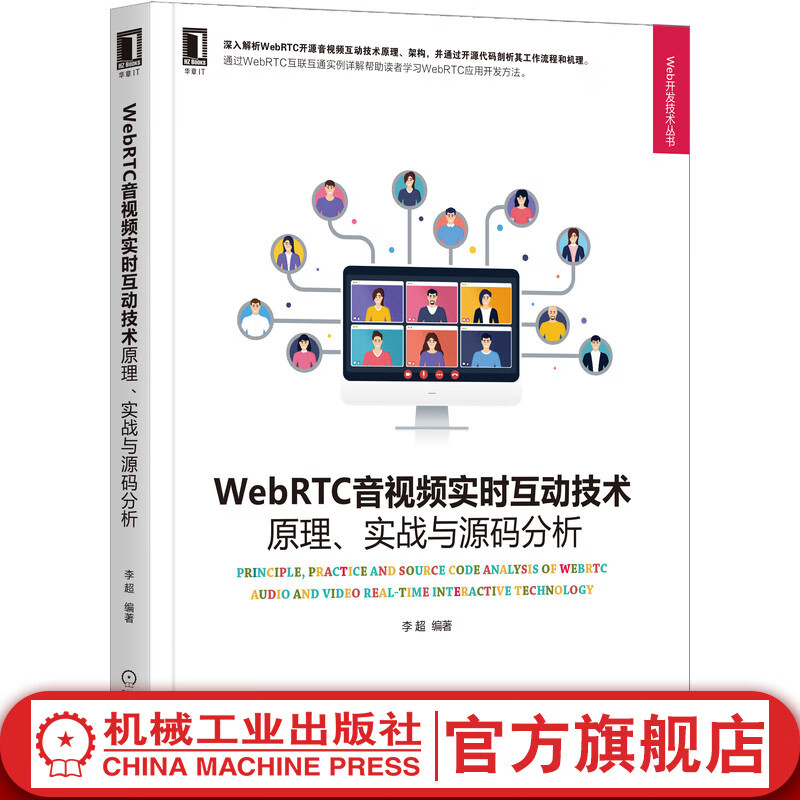 官网 WebRTC音视频实时互动技术 原理实战与源码分析 李超 WebRTC应用开发方法教程WebRTC开源音视频互动技术原理架构书籍
