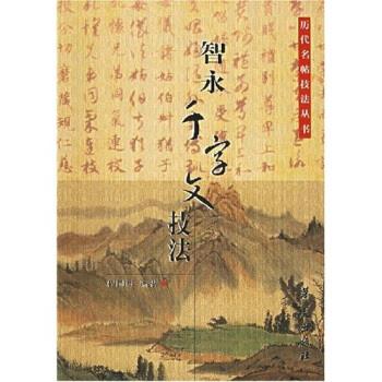 智永千字文技法 程同根 著
