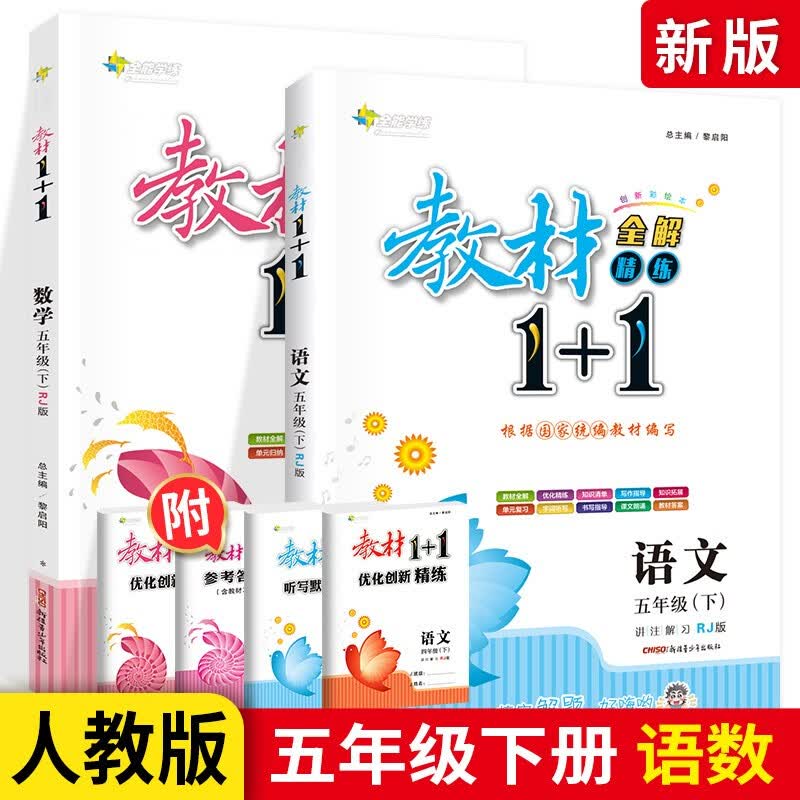 【科目多选】教材1+1五年级上下册语文数学英语部编人教版北师版小学同步练习全解读西师外研版 五年级下册语文+数学2本人教版 .