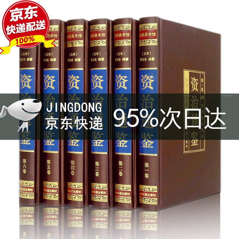 史记（全六卷 绸面精装插盒珍藏版） 资治通鉴