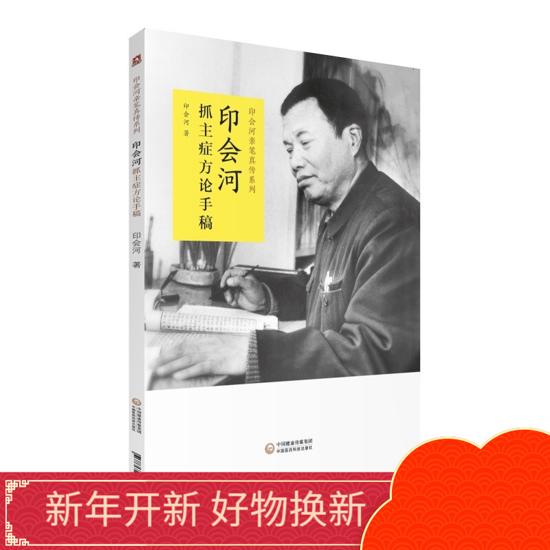 3本套装印会河中医内科新论印会河医论医话印会河抓主症方论手稿中国医药科技出版社 印会河抓主症方论手稿