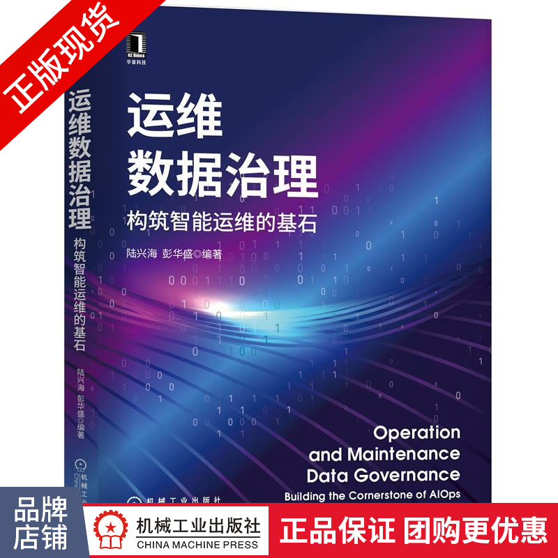 运维数据治理:构筑智能运维的基石 陆兴海 彭华盛|8088987