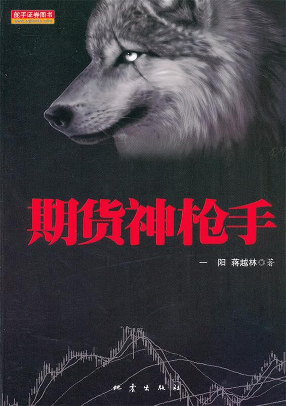 期货神枪手 地震出版社