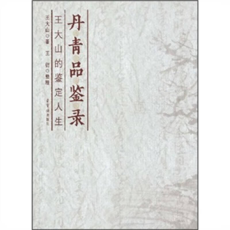 丹青品鉴录 王大山的鉴定人生【好书】