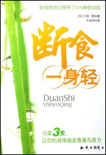 断食 一身轻 大泽刚