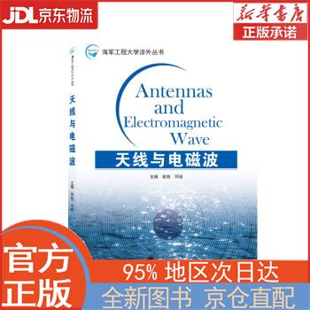 【全新畅销书籍】天线与电磁波（英文） 谢旭，邓波 武汉大学出版社