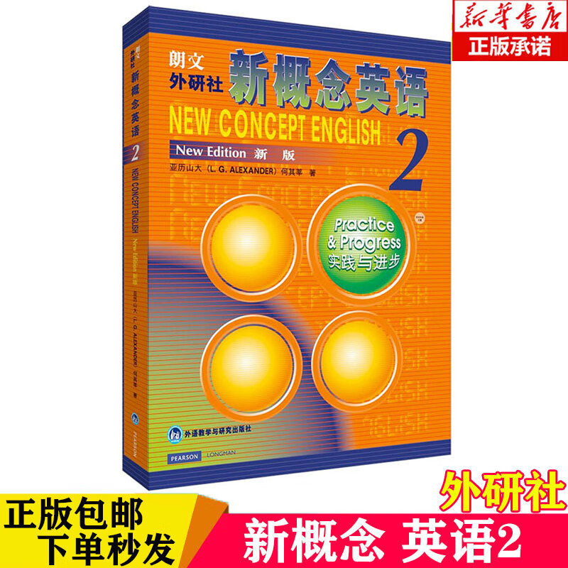 秒杀！朗文外研社英语新概念2第二册教材学生用书